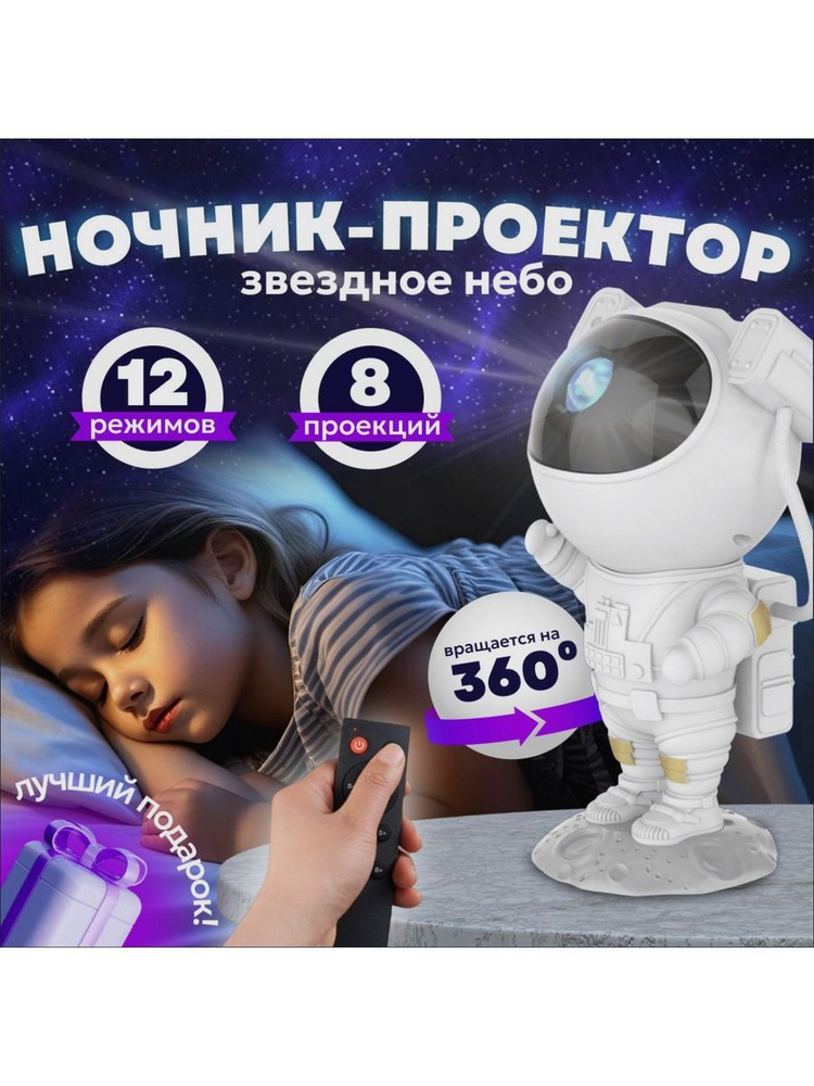 Купить Проектор ночник Космонавт по выгодной цене в интернет-магазине ...