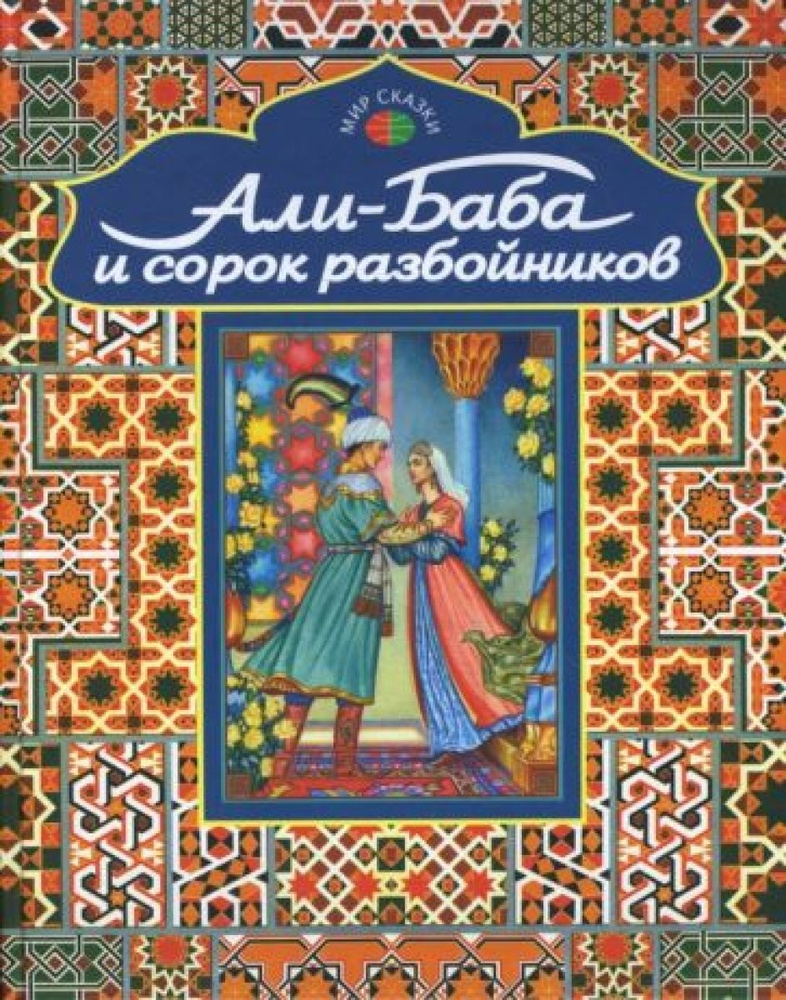 Али-Баба и сорок разбойников. Арабские народные сказки - купить с ...