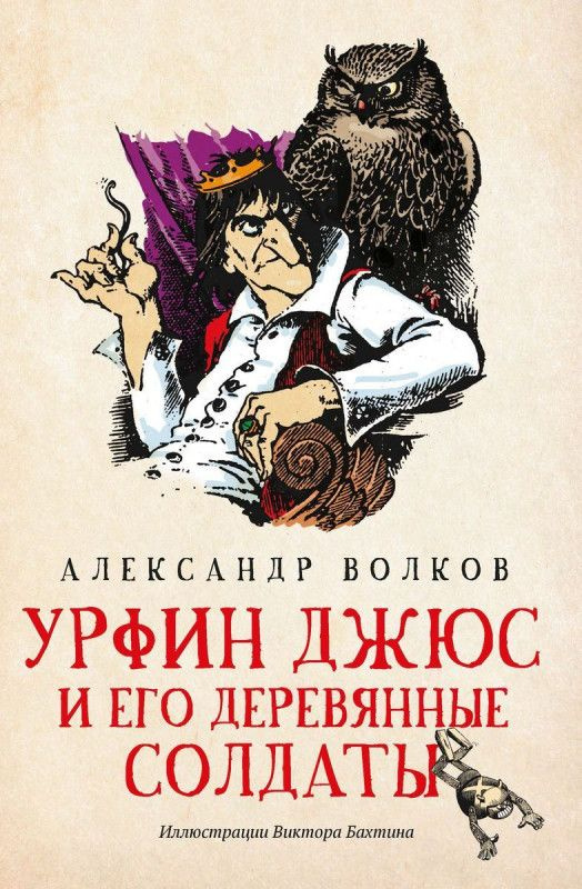 Александр Волков: Урфин Джюс и его деревянные солдаты - купить с ...