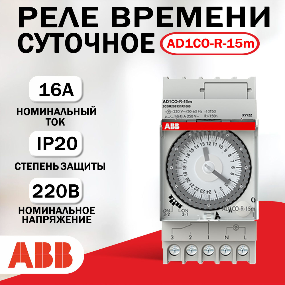 Реле времени суточное Abb Ad1co R 15m At2e R 16a купить по выгодной цене в интернет магазине