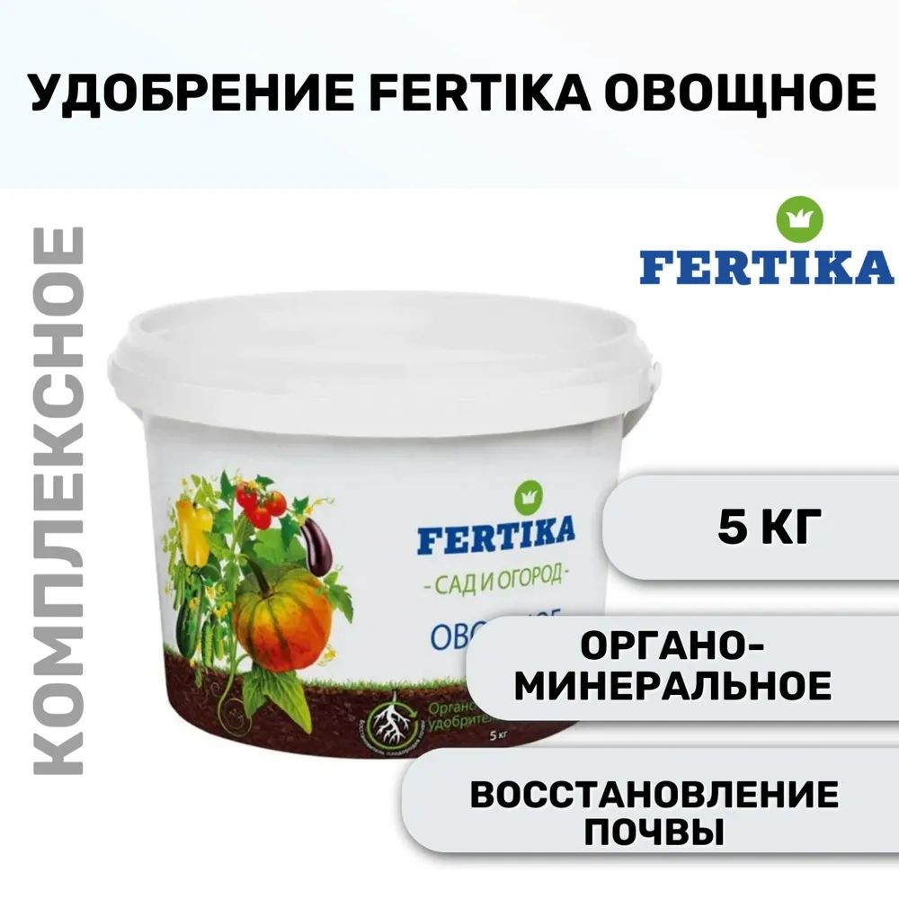 Органо-минеральное удобрение Fertika / Фертика овощное NPK 10:5:8 + микроэлементы, 5кг купить на ...