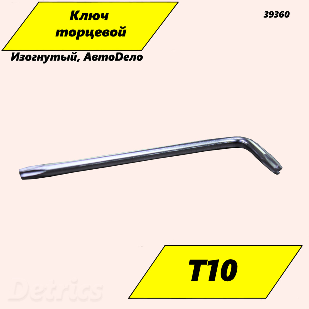 Ключ торцевой изогнутый TORX Т10 "АВТОDЕЛО". Артикул 39360 - купить с ...