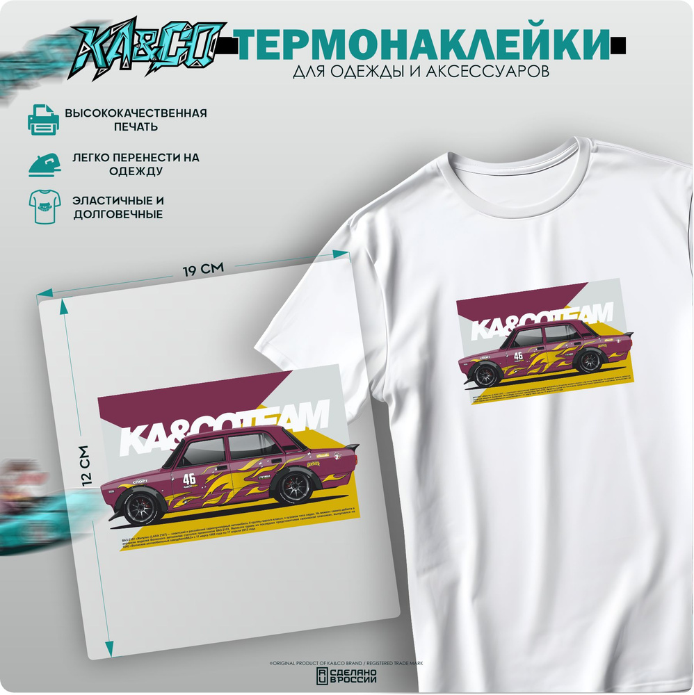 Термонаклейка на одежду ВАЗ 2107 KACO Livery - купить с доставкой по ...