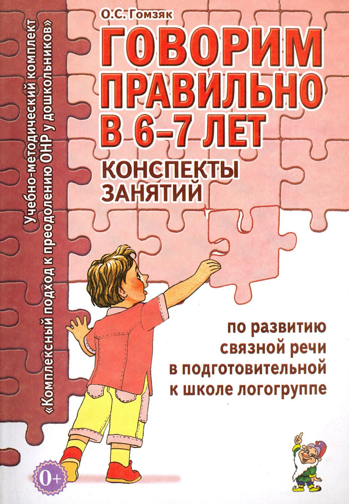 Говорим правильно в 6-7 лет. Конспекты занятий по развитию связной речи ...