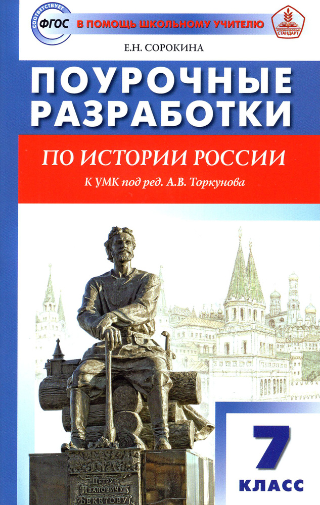 История России. 7 класс. Поурочные разработки. К УМК под редакцией А.В ...
