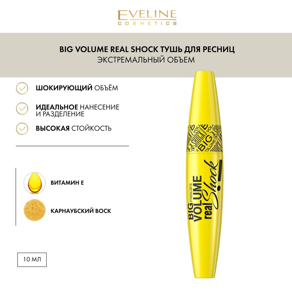 EVELINE Тушь для ресниц BIG VOLUME REAL SHOCK объемная, черный, 10 мл ...