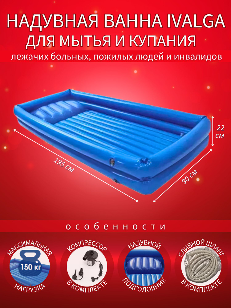 Надувная ванна Ivalga с насосом для мытья и купания лежачих больных ...