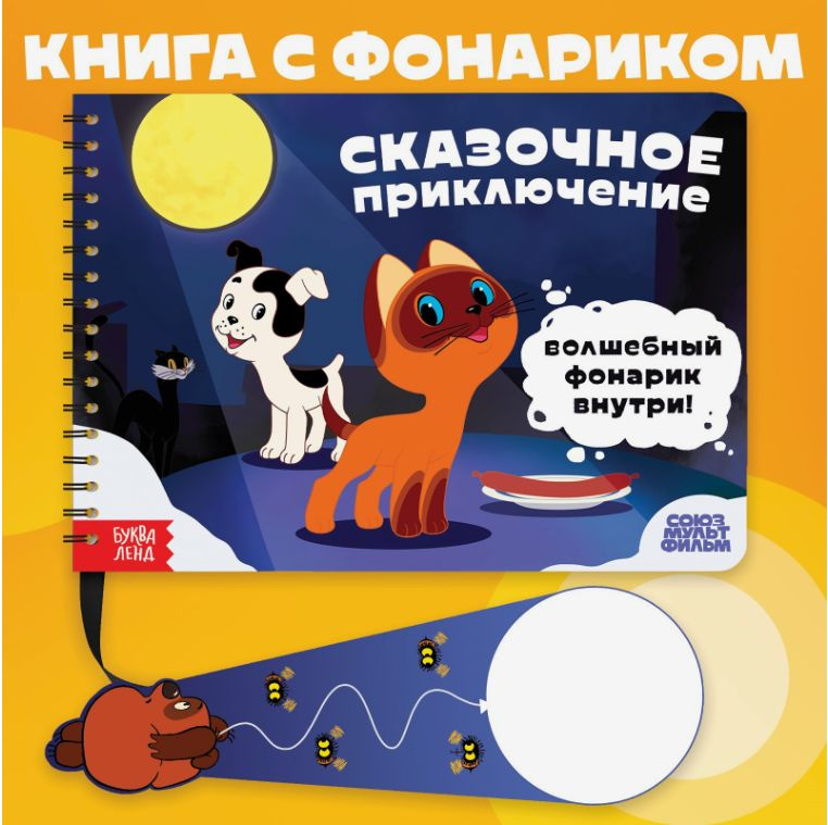 Картонные книжки для малышей, Буква Ленд Союзмультфильм, "Найди и ...
