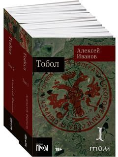 Тобол в 2-х томах (покет-серия) - купить с доставкой по выгодным ценам ...