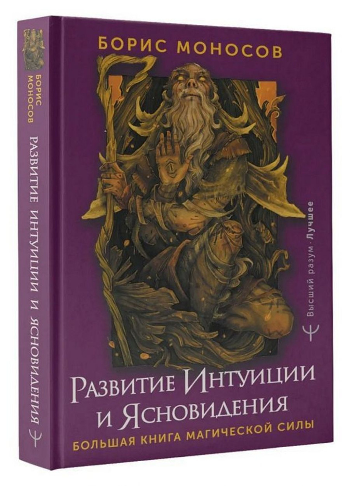 Развитие интуиции и ясновидения. Большая книга магической силы - купить ...