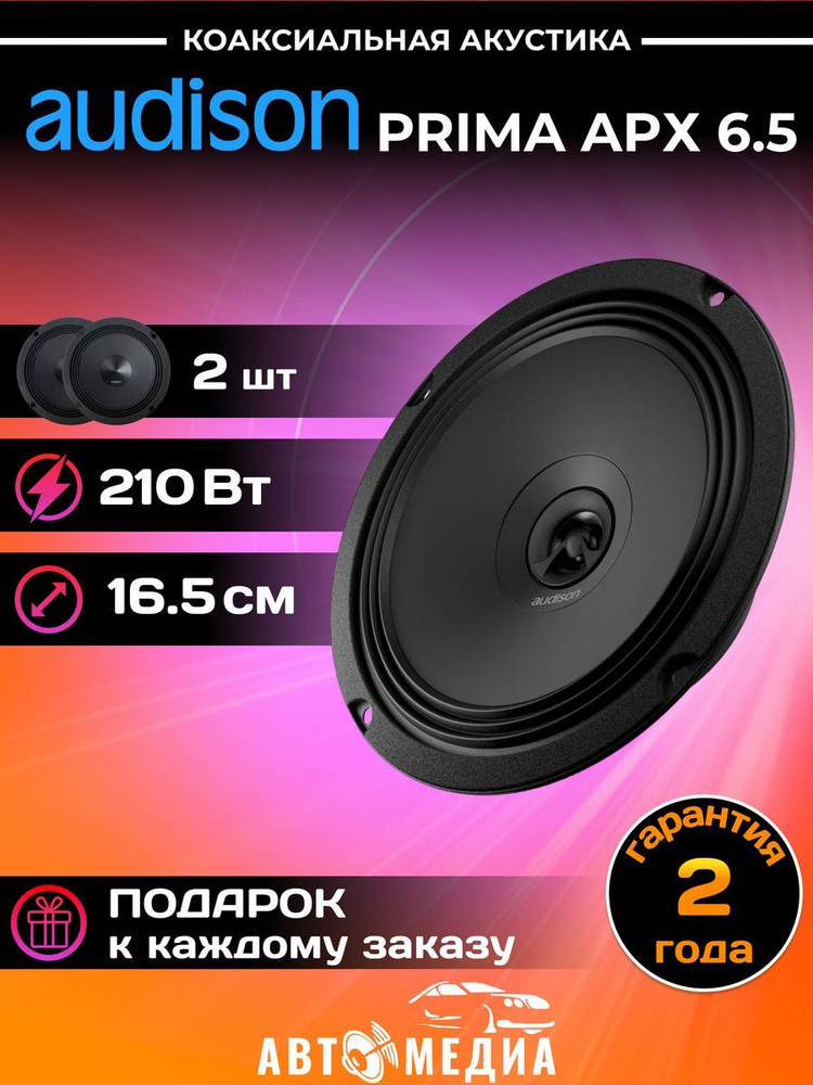 Колонки автомобильные Audison Prima APX 6.5 Set - купить по выгодной цене в интернет-магазине ...