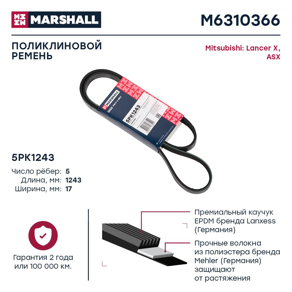 Ремень поликлиновой 5PK1243 Mitsubishi: Lancer X, ASX; кросс-номер ...