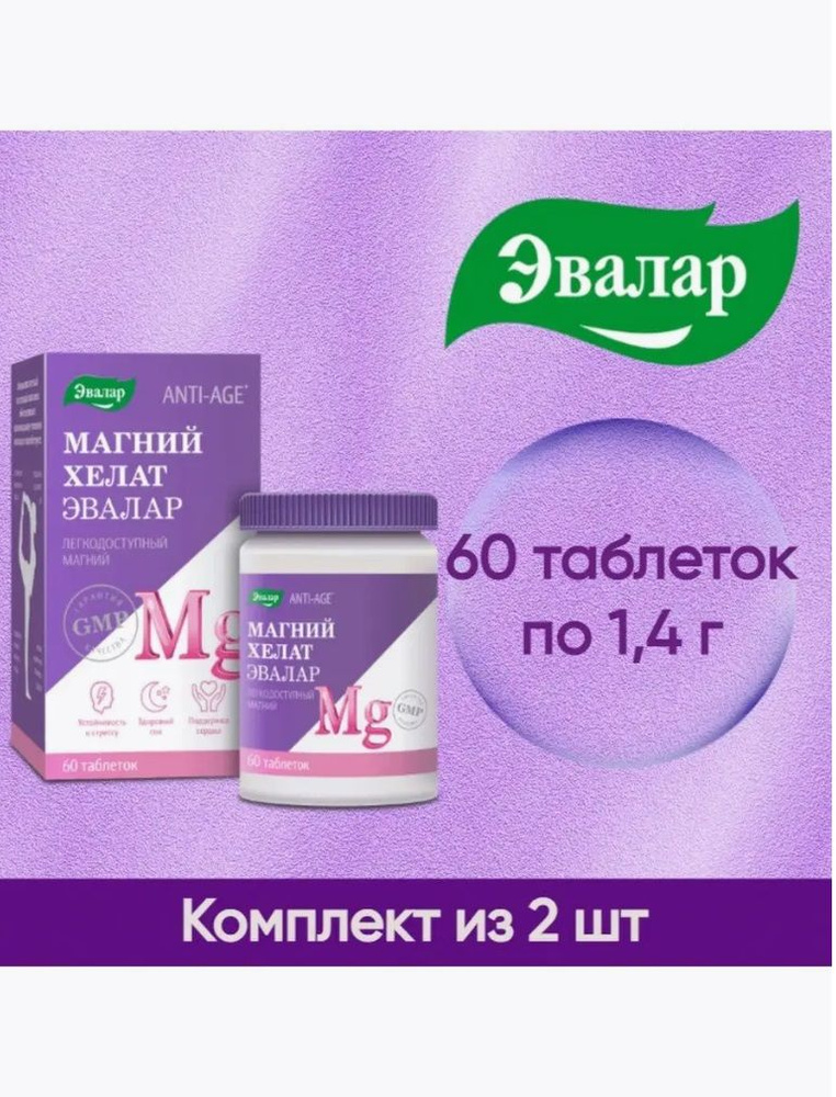 Эвалар Магний хелат 60 шт. таблетки массой 1,4 г 2 уп. - купить с ...