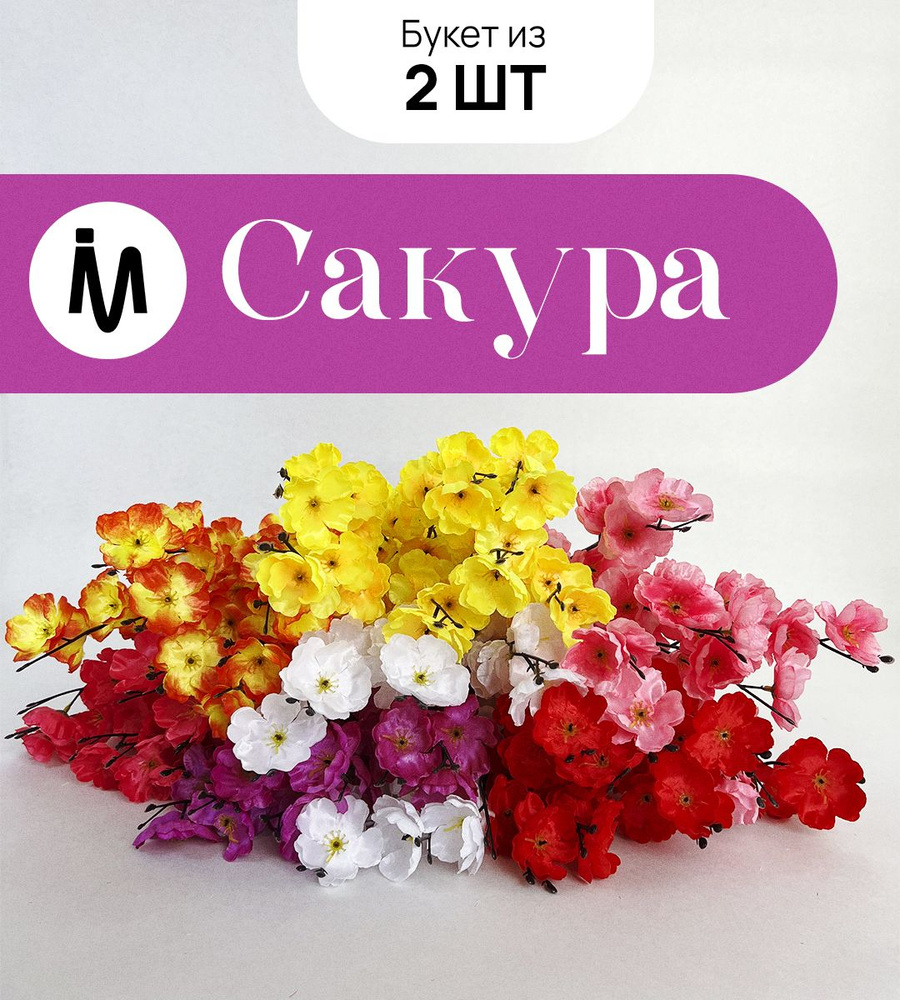 Купить Сакура искусственные цветы. Высота 50 см, 7 веток по 9 бутонов ...