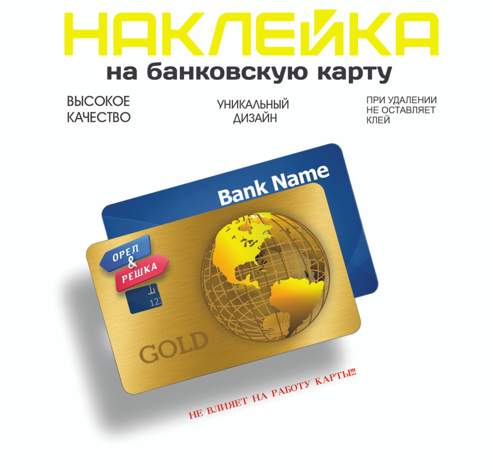 Наклейка для банковской карты орел решка - купить с доставкой по ...