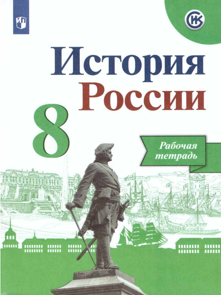 История России 8 класс. Рабочая тетрадь. УМК "История России под ...