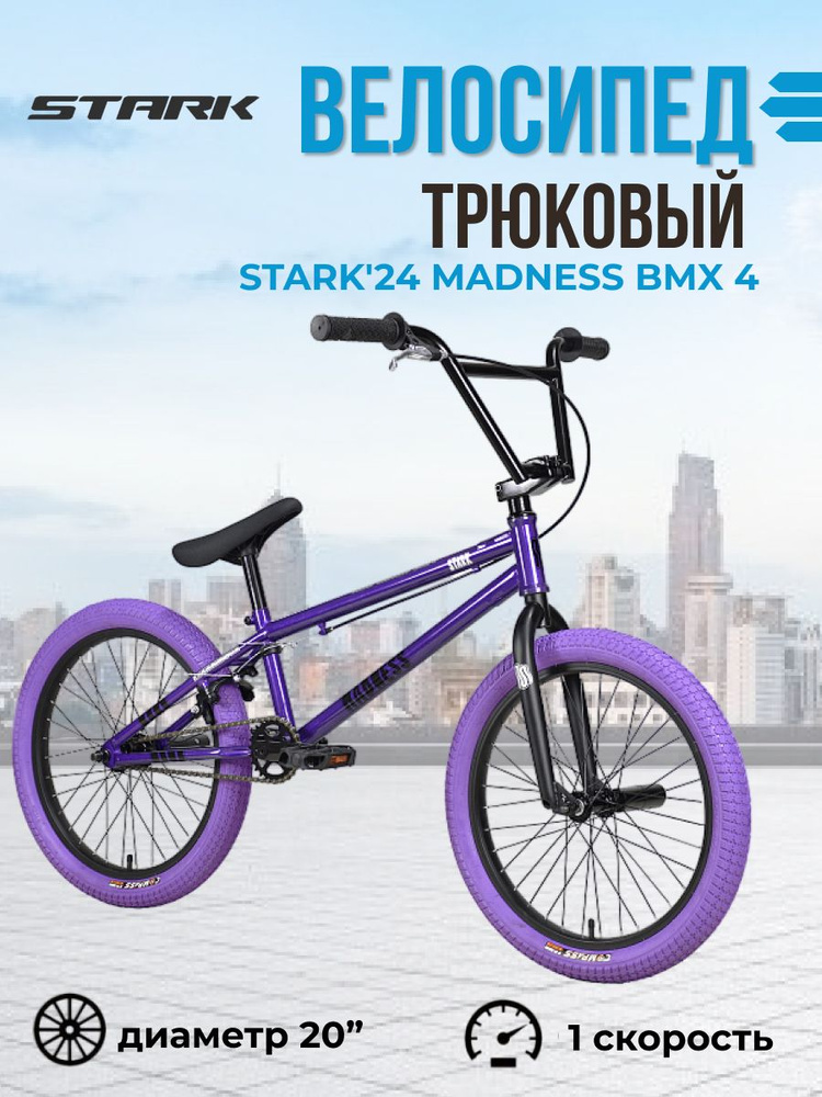 Экстремальный взрослый трюковый велосипед Stark'24 Madness BMX 4 серо ...