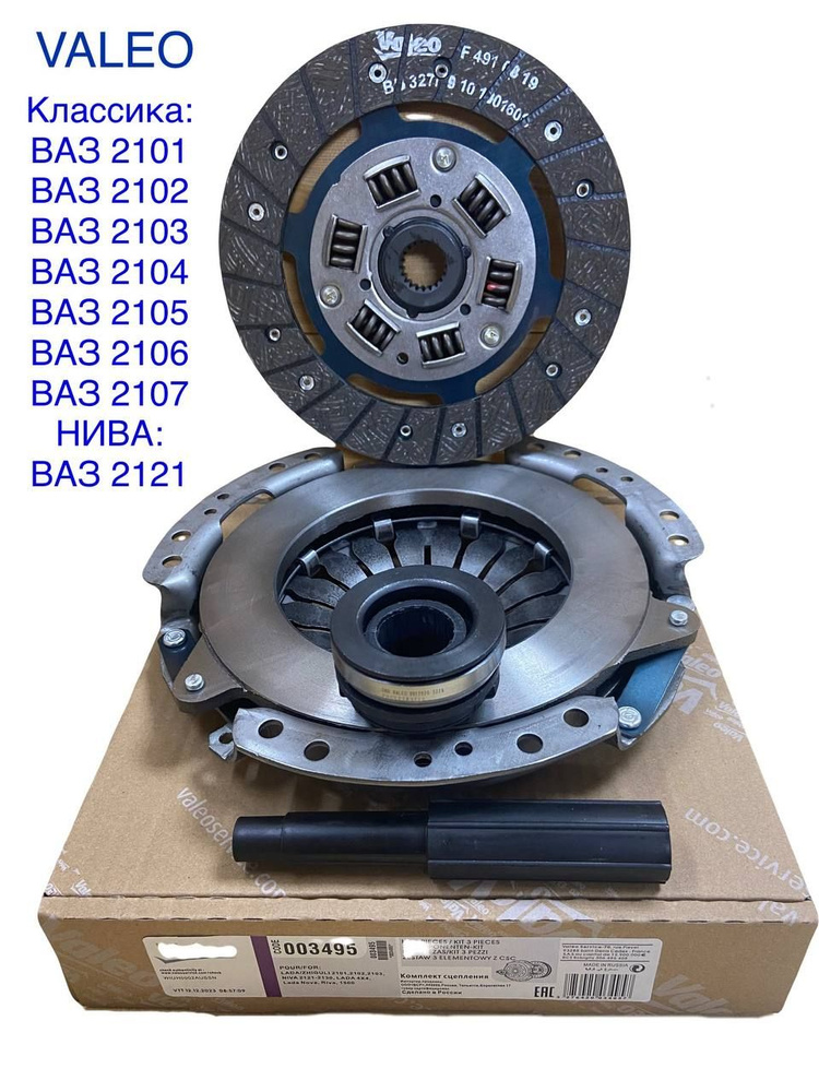 Сцепление Valeo 003495 / ВАЗ 2101-2107 / Нива 2121 2129 арт. 003495 ...