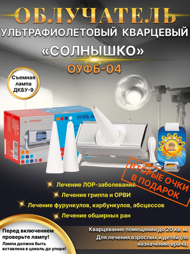 Облучатель ультрафиолетовый бактерицидный ОУФб-04 + вторые очки в ...