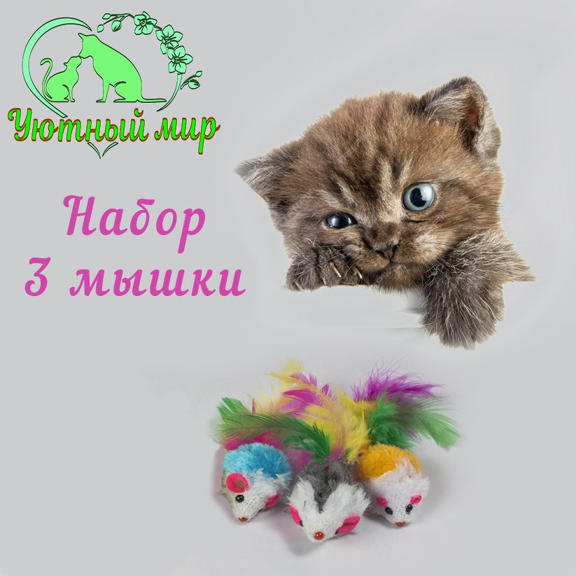 Игрушки мышки-погремушки цветные с перьями для кошек,котят, набор мышек ...