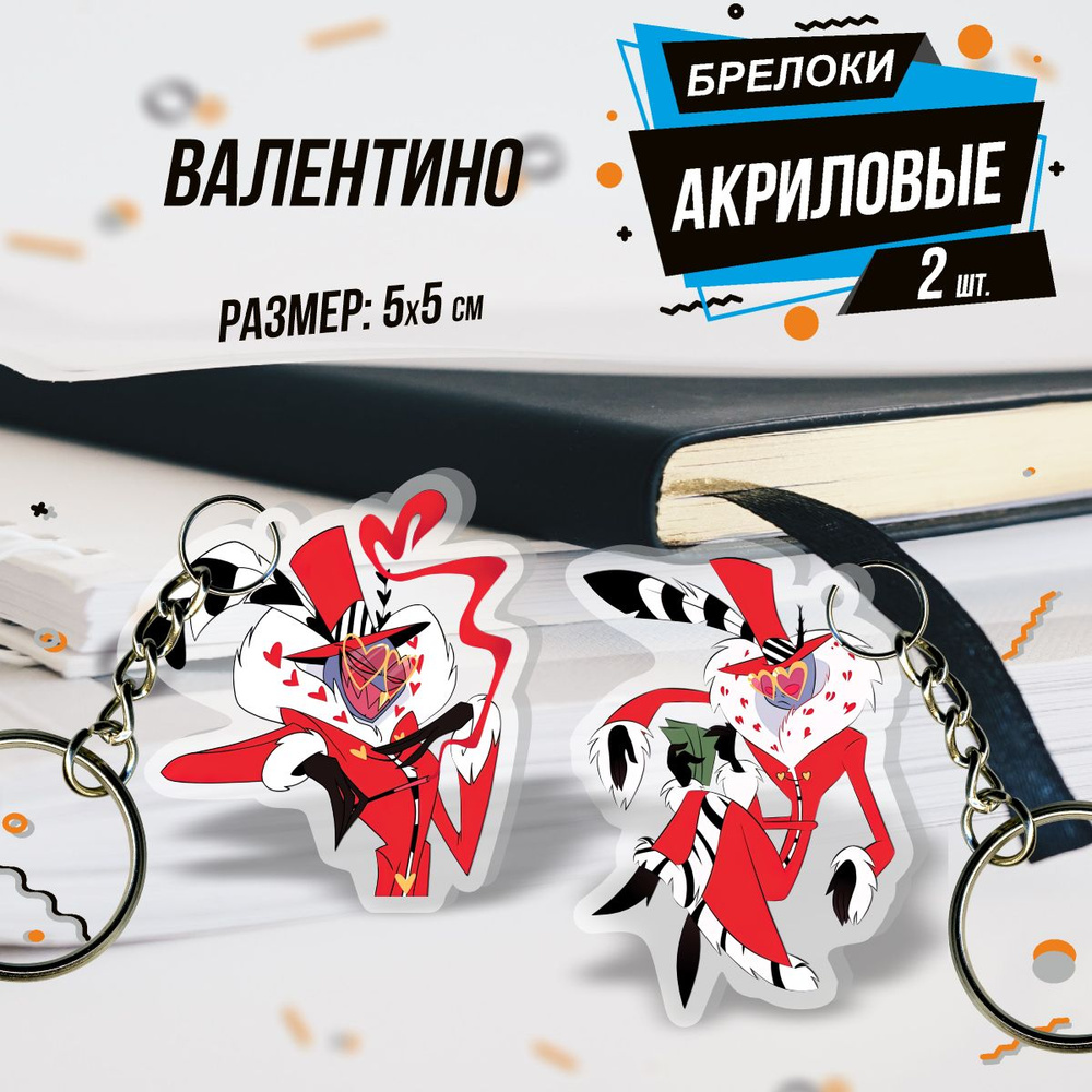 Акриловый брелок для ключей Валентино Отель Хазбин купить с доставкой по выгодным ценам в