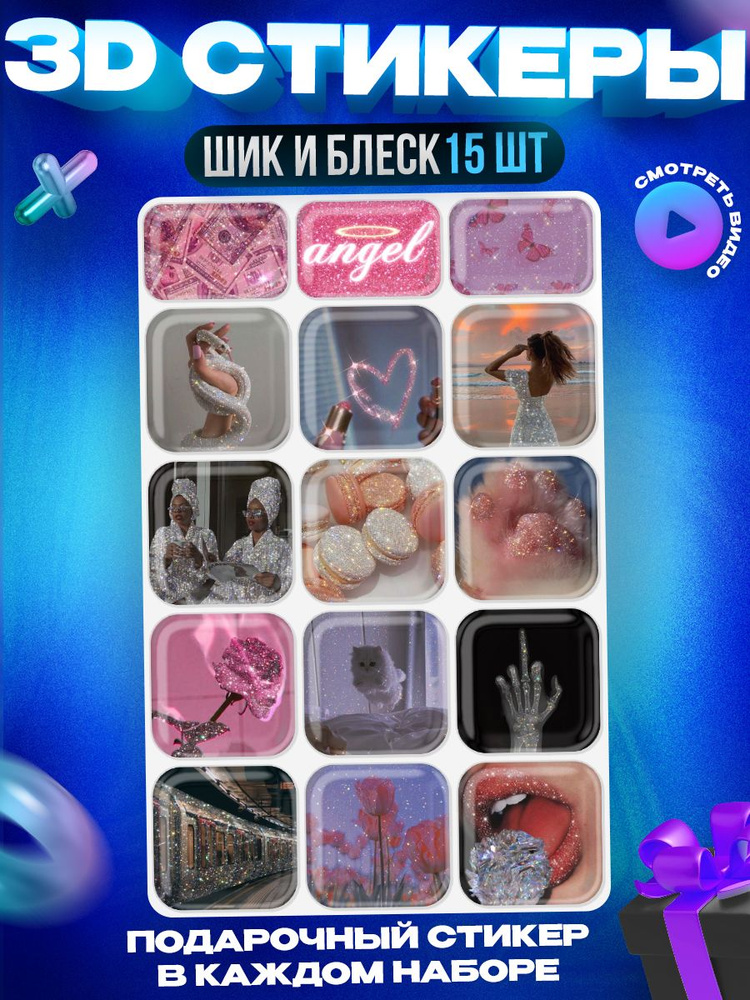 3д стикеры Блеск 3d наклейки на телефон купить с доставкой по выгодным ценам в интернет