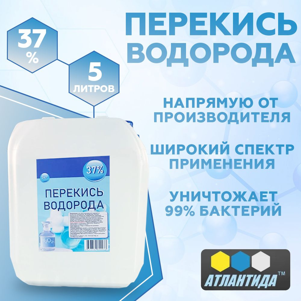 Перекись водорода 37%, 5 л / Средство для бассейна без хлора - купить с ...