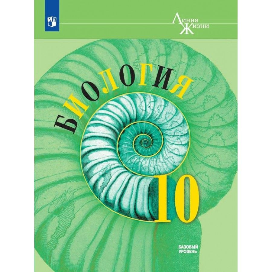 Биология. 10 класс. Учебник. Базовый уровень. 2024. Пасечник В.В ...