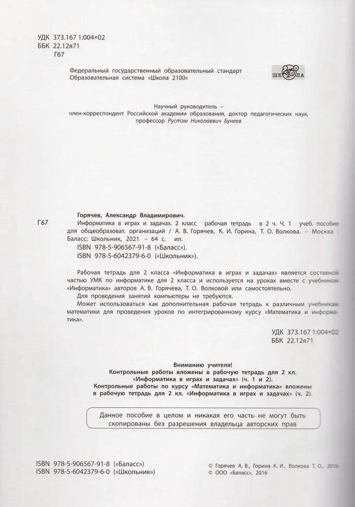 Рабочая тетрадь Баласс Информатика в играх и задачах. 2 класс. В 2 ...