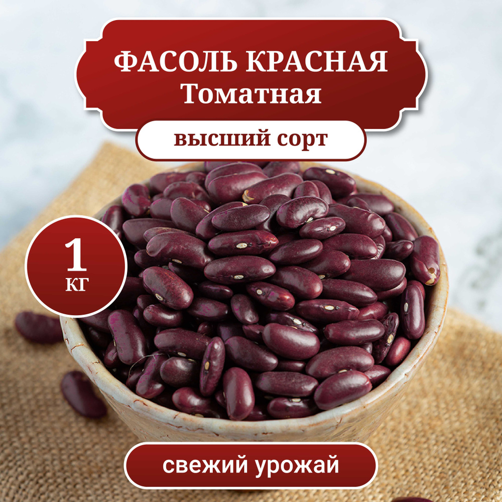 Фасоль красная томатная вес 1 кг купить с доставкой по выгодным