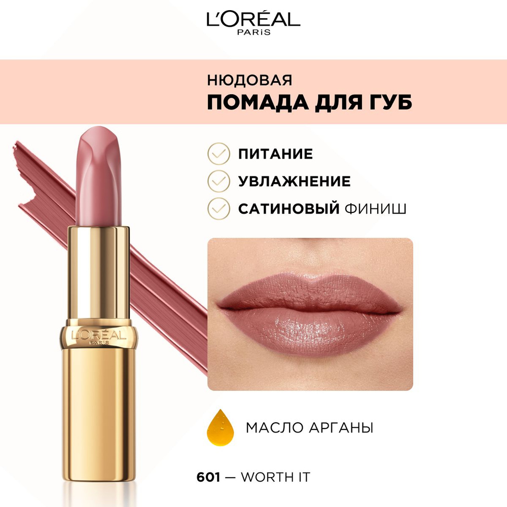 L'Oreal Paris Нюдовая помада для губ COLOR RICHE, оттенок 601, WORTH IT ...