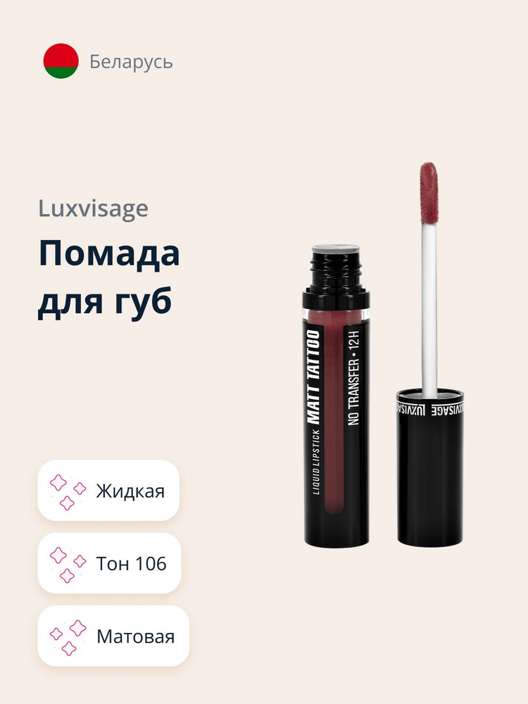 LUXVISAGE Губная помада MATT TATTOO NO TRANSFER 12H жидкая матовая, тон ...