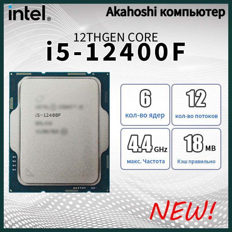 Процессор Intel Core I5-12400F Core i5 12-го поколения, OEM (без кулера ...