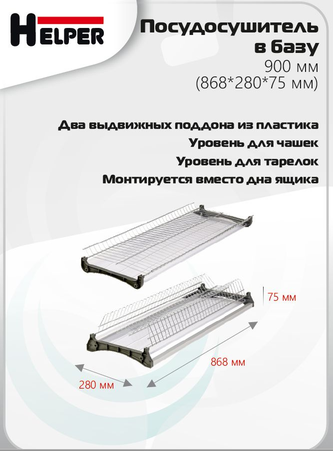 Сушилка для посуды Helper Expert , 87 см х 28 см , 1 шт купить c ...