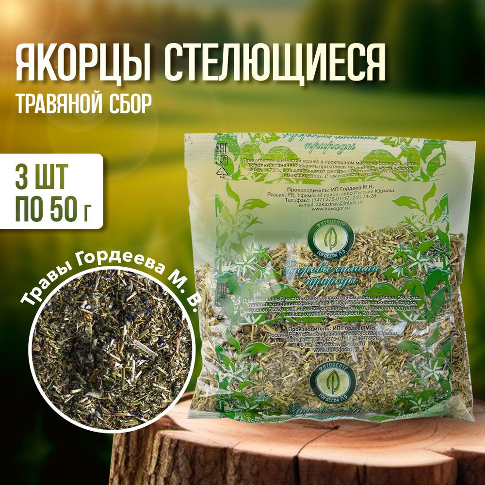 Гордеев / Якорцы стелющиеся травяной сбор для усиления потенции ...