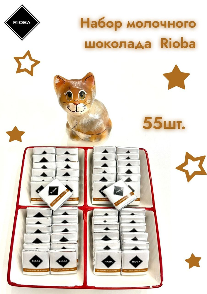 Набор шоколада RIOBA mini Молочный шоколад 55 штук по 5 грамм - купить ...