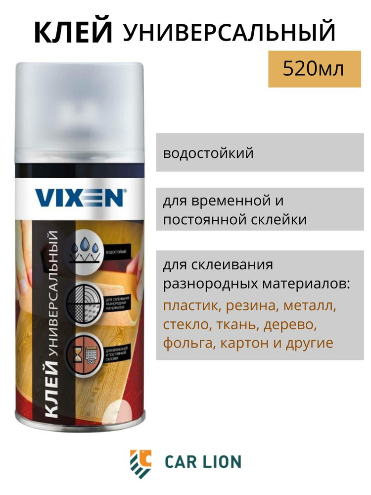 Клей аэрозольный универсальный 520 мл Vixen VX-90015 - купить с ...