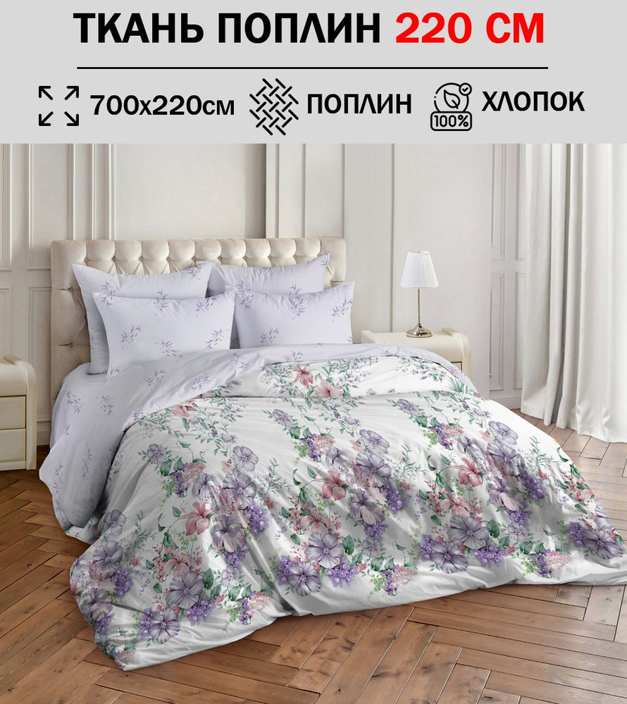 Ткань поплин 220 см для шитья постельного белья (отрез 700х220см) 100% ...