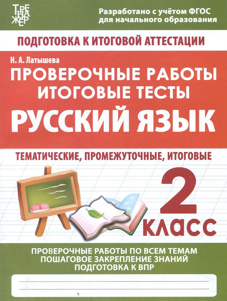 Русский язык. 2 класс. Проверочные работы. Итоговые тесты. ФГОС ...