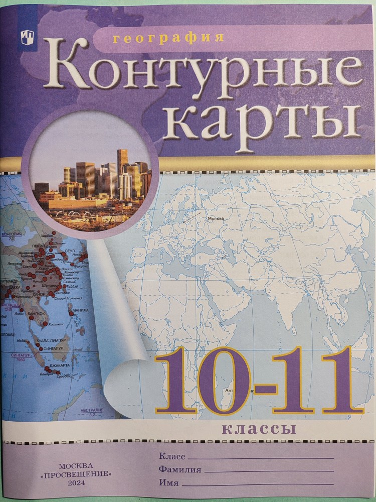 География 10-11 класс / Контурные карты 2024г. | Приваловский А. Н ...