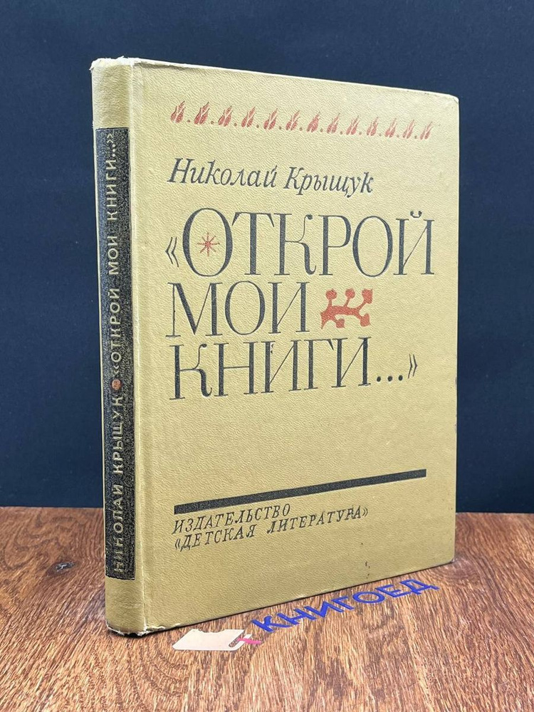 Открой мои книги... - купить с доставкой по выгодным ценам в интернет ...