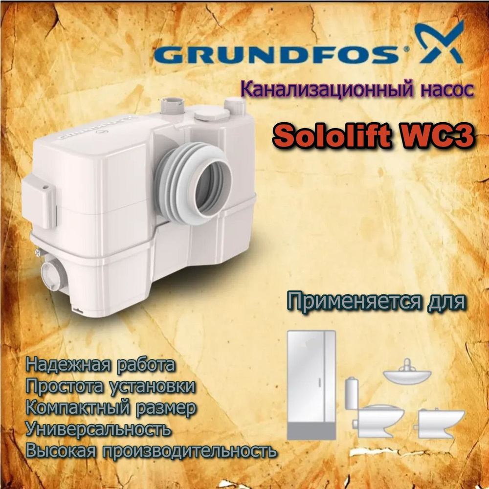 Канализационный насос Grundfos Sololift WC3, 220 л/мин - купить по ...