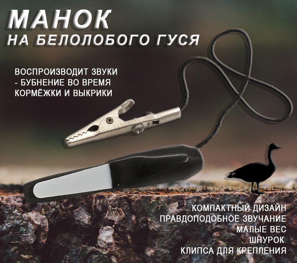 Манок на Белолобого гуся Buck Expert - купить по выгодной цене в ...