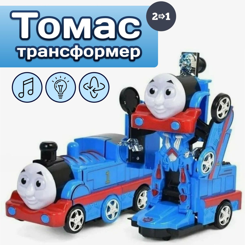 Паровоз Томас трансформер / Поезд-робот интерактивный - купить с ...