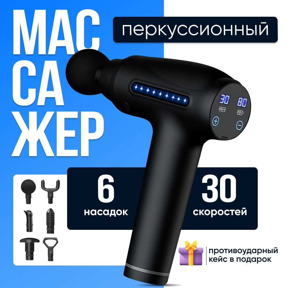 Перкуссионный массажер для тела / 30 скоростей, 6 насадок - купить с ...