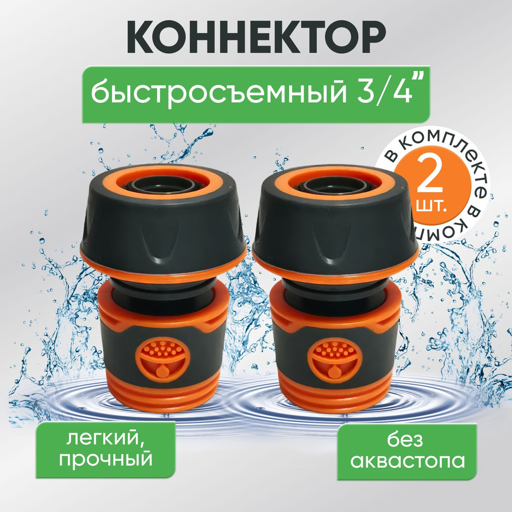 Быстросъемный коннектор для шланга 3/4 дюйма / Переходник с ...