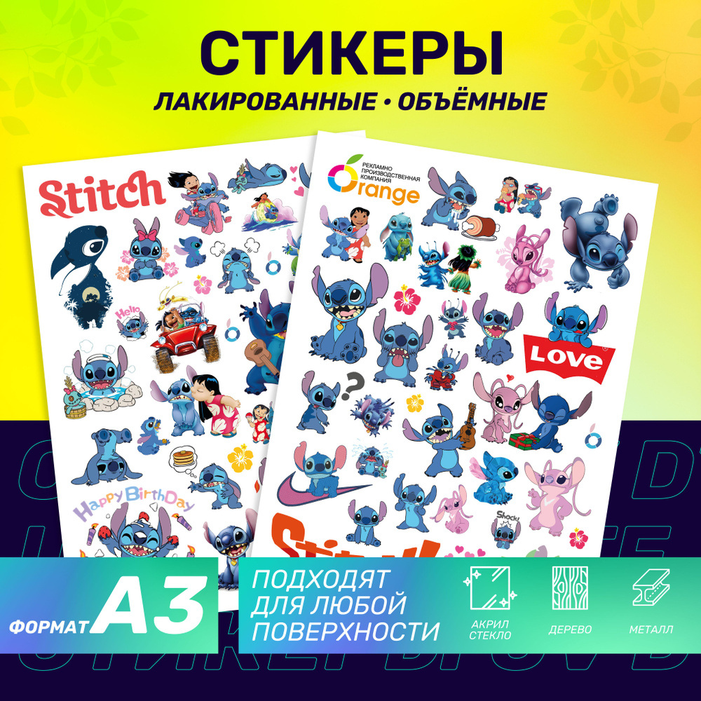 Наклейки стикеры объемные "Лило и Стич". Большой размер А3 - купить с ...