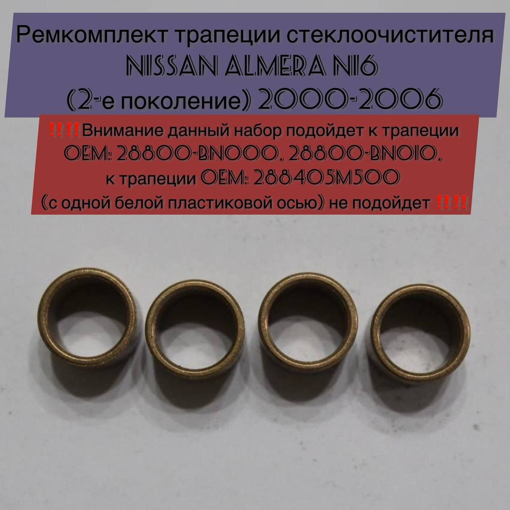 Ремкомплект трапеции стеклоочистителя Nissan Almera (2-е поколение) N16 ...