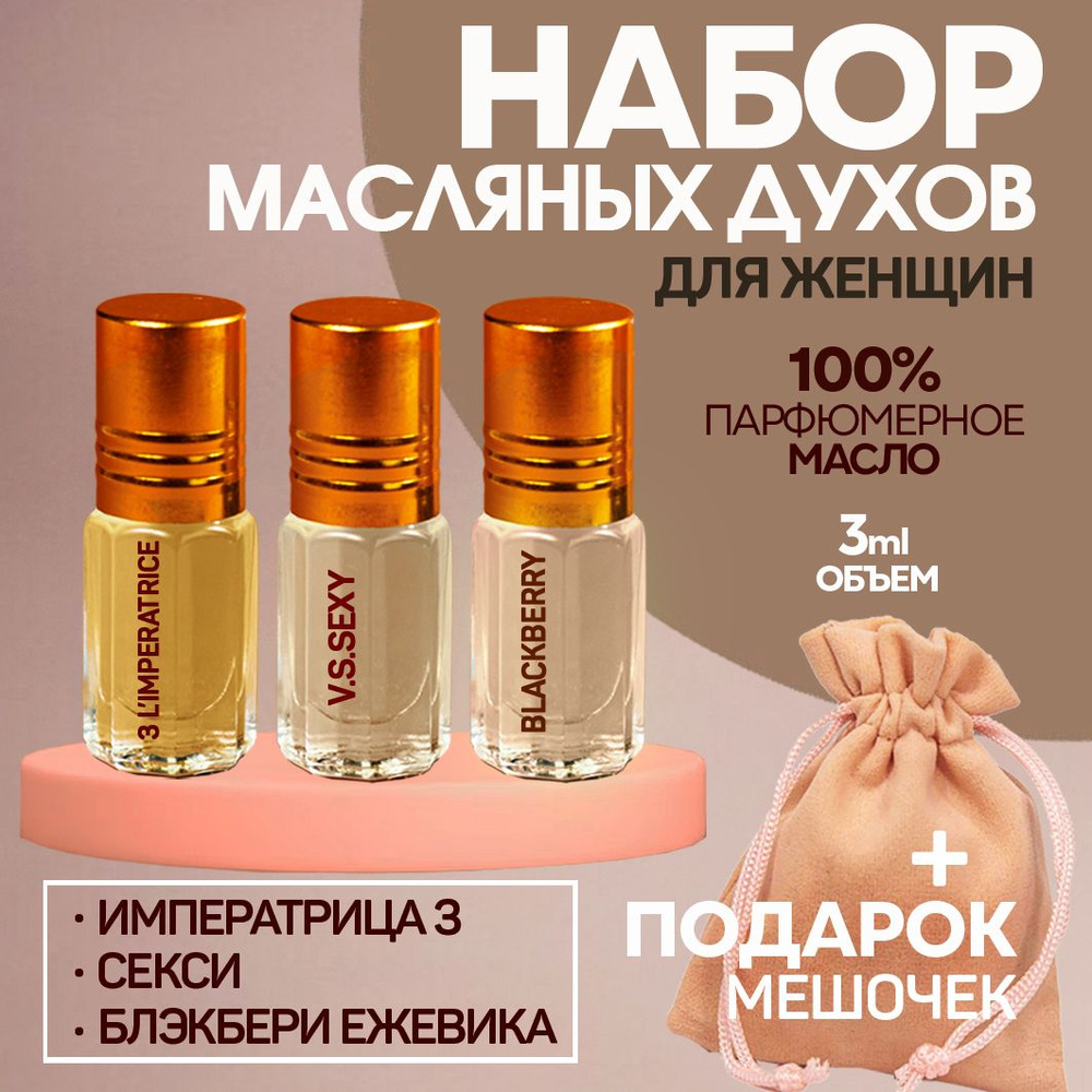 Духи женские масляные. Набор духов - купить с доставкой по выгодным ...