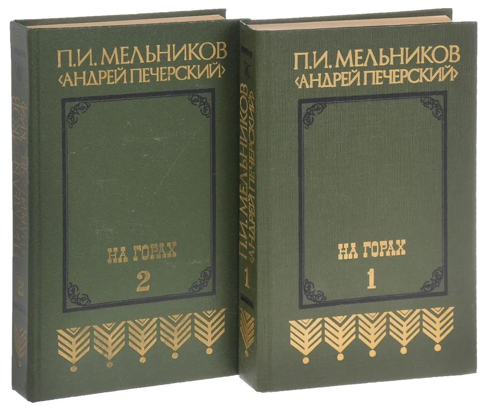 В ЛЕСАХ. НА ГОРАХ. (Комплект из 2 книг) | Мельников П. И. - купить с ...